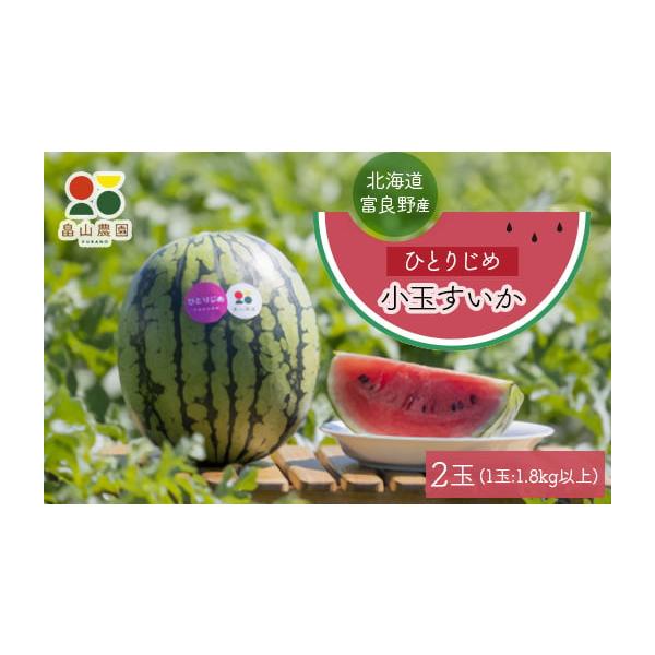 容量■お礼品の内容について・ひとりじめ小玉すいか[2玉入(1玉:1.8kg以上)]　　原産地:北海道富良野市　消費期限■賞味期限:発送日から7日発送期日2026-07-26〜2026-08-05　※離島、沖縄県にはお届けできません。配送常温...