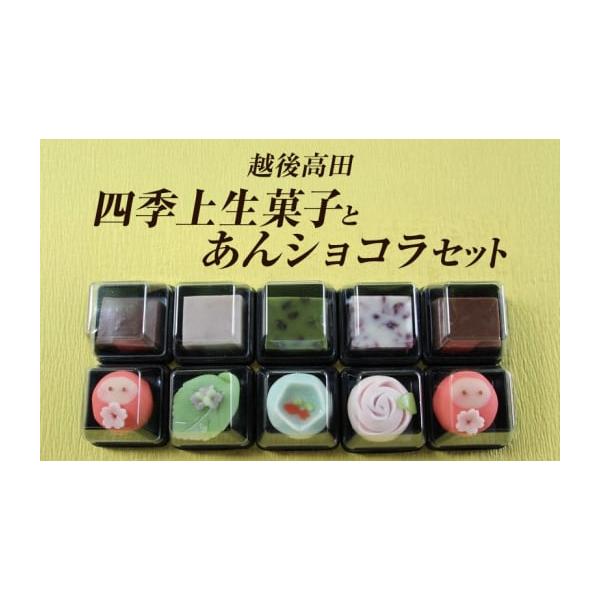 容量あんショコラミルク(1個)、あんショコラホワイト(1個)、あんショコラビター(1個)、あんショコラ抹茶(1個)、あんショコラ越後姫(1個)、練り切りだるま(2個)、四季上生菓子(3種×1個) ※四季上生菓子は時期に応じて内容が変わります...