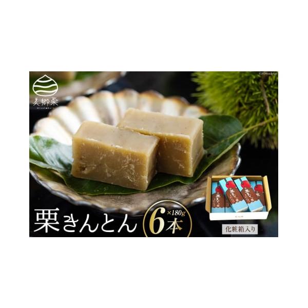 容量和栗　栗きんとん180g×6本（化粧箱入)消費期限賞味期限：加工日から30日発送期日決済日から30日以内に発送予定配送冷蔵 時間指定 別送申込期日通年事業者農林産物直売所　美郷ノ蔵申込条件何度も申し込み可