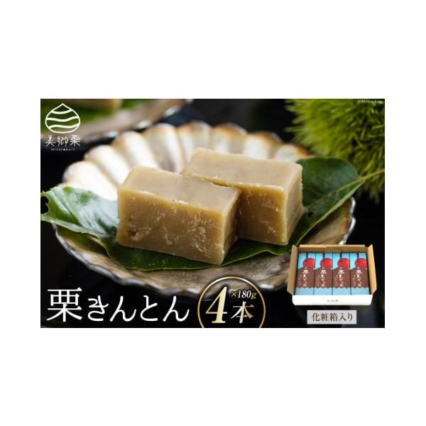 容量和栗　栗きんとん180g×4本（化粧箱入)消費期限賞味期限：加工日から30日発送期日決済日から30日以内に発送予定配送冷蔵 時間指定 別送申込期日通年事業者農林産物直売所　美郷ノ蔵申込条件何度も申し込み可