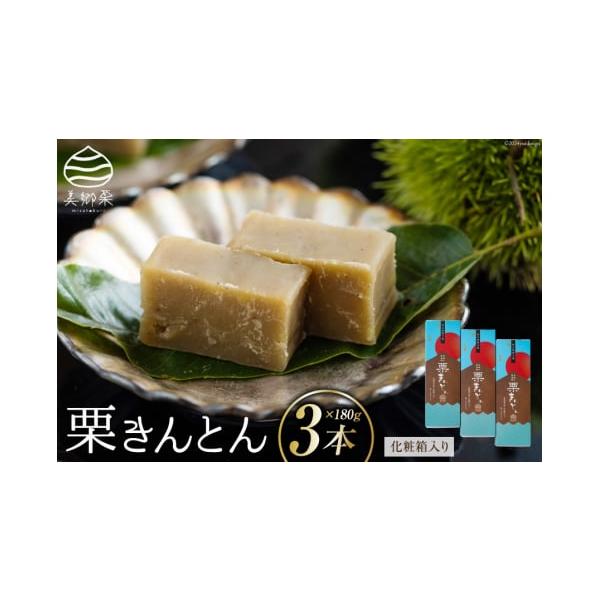 容量和栗　栗きんとん180g×3本（化粧箱入)消費期限賞味期限：30日発送期日決済日から30日以内に発送予定配送冷蔵 時間指定 別送申込期日通年事業者農林産物直売所　美郷ノ蔵申込条件何度も申し込み可
