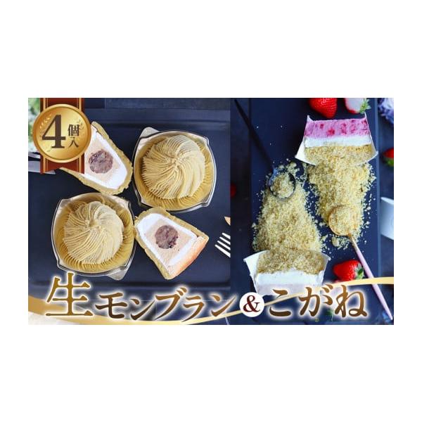 容量4個入　生モンブラン1個 130g　こがね1個　180g事業者受注から発送まで、3カ月以上かかる可能性がございます。商品は冷凍便にて到着いたします。下記時間を目安に、ゆっくり解凍してお召し上がりください。・生モンブラン和栗、生モンブラン...