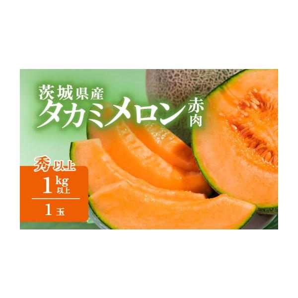 容量茨城県産タカミレッドメロン【秀品】1個（1kg以上）発送期日2026年5月中旬〜6月上旬ごろに順次発送※天候などの影響や育成具合により、発送時期が変動する場合がございます。※お申込み時に「到着日のご指定」・「曜日指定」はお受けできません...