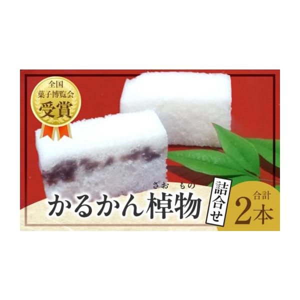 容量かるかん棹物（時雨）×1本(240g)かるかん棹物（白雪）×1本(240g)消費期限■賞味期限発送より15日間発送期日入金より1か月以内に発送配送常温 別送申込期日通年事業者有限会社 かるかん堂中村家申込条件何度も申し込み可