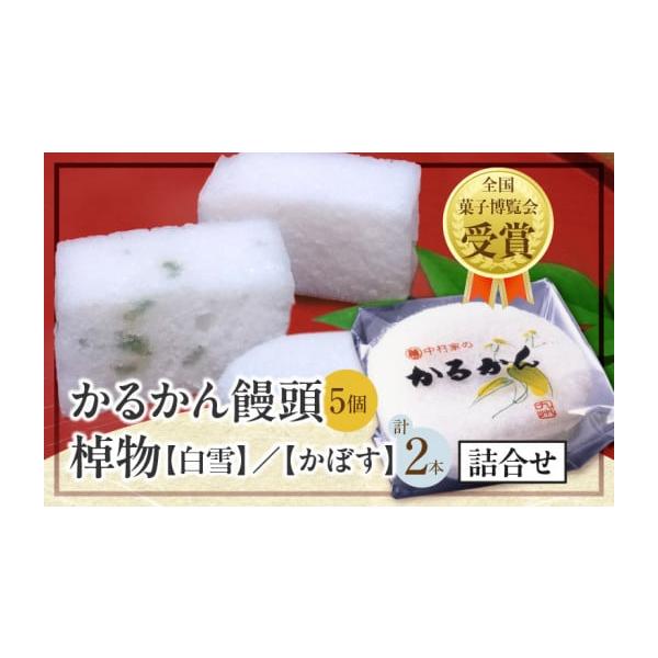 容量かるかん饅頭×5個（50g×5個）かるかん棹物　・白雪×1本(480g×1本)・かぼす×1本(480g×1本)消費期限■賞味期限発送より15日間発送期日入金より1か月以内に発送配送常温 別送申込期日通年事業者有限会社 かるかん堂中村家申...