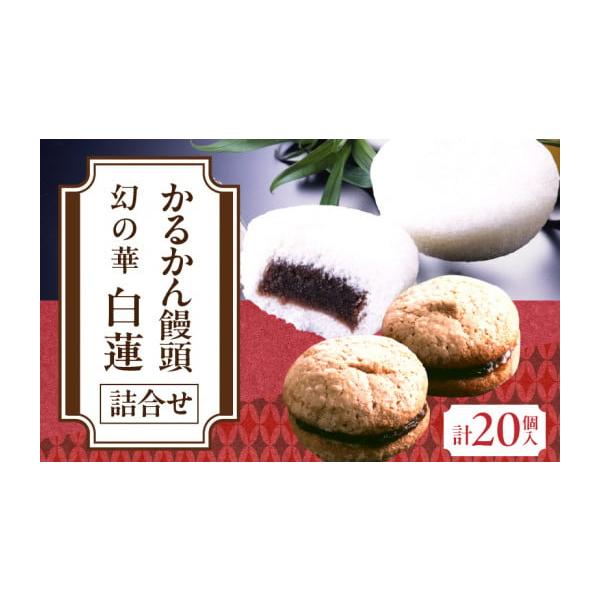 容量かるかん饅頭×10個（50g×10個）白蓮×10個（15g×10個）消費期限■賞味期限かるかん饅頭：発送より15日間白蓮：発送より30日間発送期日入金より1か月以内に発送配送常温 別送申込期日通年事業者有限会社 かるかん堂中村家申込条件...