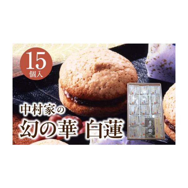 容量幻の華 白蓮15個（15g×15個）消費期限■賞味期限発送より30日間発送期日入金より1か月以内に発送配送常温 別送申込期日通年事業者有限会社 かるかん堂中村家申込条件何度も申し込み可