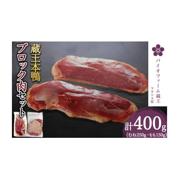 容量・蔵王鴨むね肉:250g×1・もも肉:150g×1消費期限製造から半年発送期日通年配送冷凍 時間指定 別送申込期日通年事業者株式会社　バイオファーム蔵王申込条件何度も申し込み可