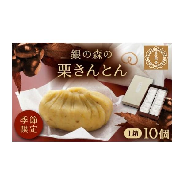 容量栗きんとん：10個【原料原産地】熊本県産（栗）【加工地】岐阜県恵那市消費期限【賞味期限】製造日から4日 ※到着後、すぐにお品の状態をご確認のうえ、お早めにお召し上がりください。発送期日決済から2週間程度で発送配送常温 時間指定 別送申込...