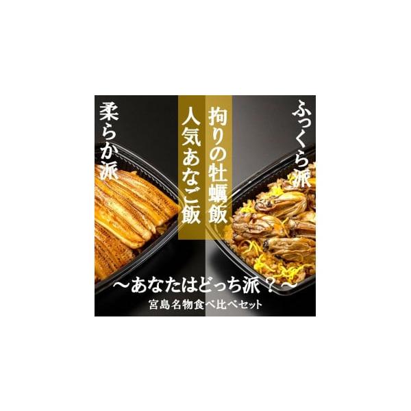容量●あなごめし×1　333ｇ●ふっくら牡蠣飯×1　348ｇ消費期限製造日（発送梱包日）より３０日発送期日準備でき次第、順次発送配送冷凍 別送事業者「宮島にふたつの宿」 錦水館・ホテル宮島別荘申込条件何度も申し込み可