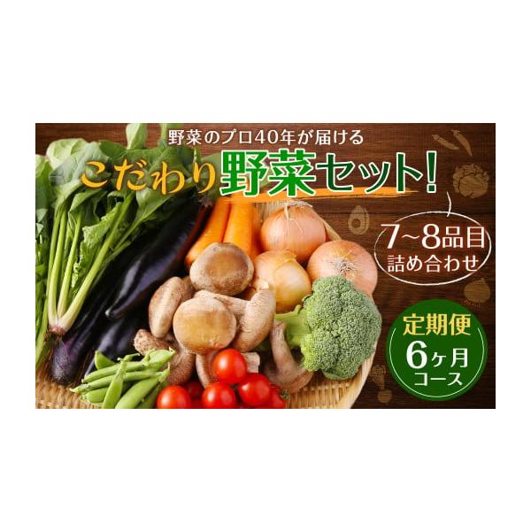 容量野菜：7品目〜8品目※季節によりキノコ類が含まれる場合がある※入金確認後の翌月より、毎月(計6回)お届けいたします。消費期限賞味期限：出荷から10日程度（品目により異なる）発送期日・2026年1月上旬より発送開始となります。・発送開始後...