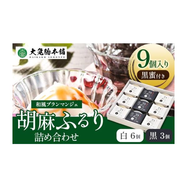容量・胡麻ふるり(白) 1個80g×6個・胡麻ふるり(黒) 1個80g×3個・黒蜜 1個10g×9個消費期限製造日から90日発送期日90日以内に出荷予定(土日祝除く)配送常温 時間指定 別送申込期日通年申込を受け付けております。事業者株式会...