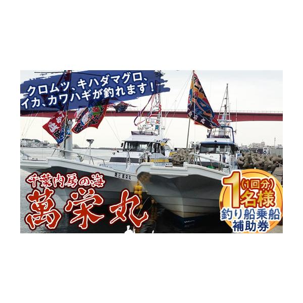 容量釣り船乗船補助券10,000円分 1名様（1回分）消費期限利用期限：発行日から2年間発送期日配送常温 時間指定 別送申込期日通年申込可能事業者株式会社萬栄申込条件何度も申し込み可