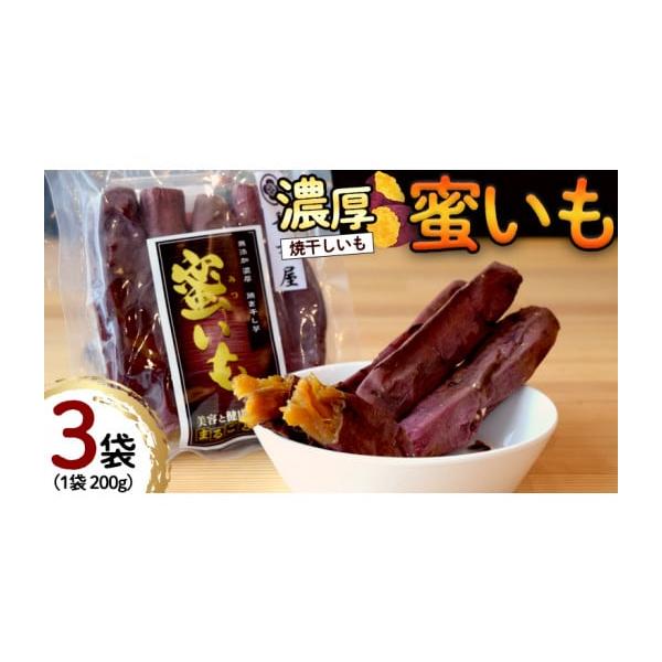 容量焼き干し芋　1袋＝200g×3袋消費期限製造日より10日間別途商品ラベルに記載発送期日入金確認後、1ヶ月前後で発送配送常温 別送申込期日通年事業者株式会社クラセル桜川　加波山市場申込条件何度も申し込み可