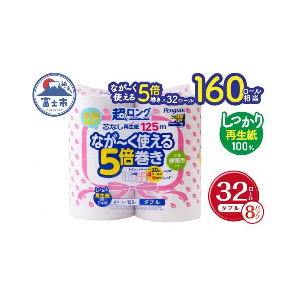 容量■名称ペンギン芯なし超ロング再生紙125ｍ4Ｒダブル5倍長巻きトイレットペーパー エコ 長持ち■内容内容量：32ロール（4ロール×8パック）種　類：ダブル香　り：無香カラー：ホワイトトイレットペーパーの芯：無材　質：再生紙 100％製造...