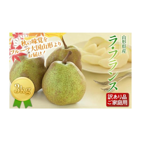容量産地:山形県産品種:ラ・フランス内容量：3kg発送期日2026年11月上旬〜12月下旬頃に順次発送※発送時期は、例年の発送時期を記載しております。天候や収穫状況により変更になる場合があります。配送常温 時間指定 別送申込期日2026年1...