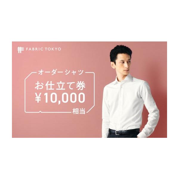 容量FABRIC TOKYOのオーダーシャツのご購?時に使?できるお仕?て券（10,000円相当分）です。※兵庫県?脇市で?産・加?された?地を使ったシャツをお仕立ていただけます。※お仕立て券に配送料780円が含まれているので、ご利用時は9...