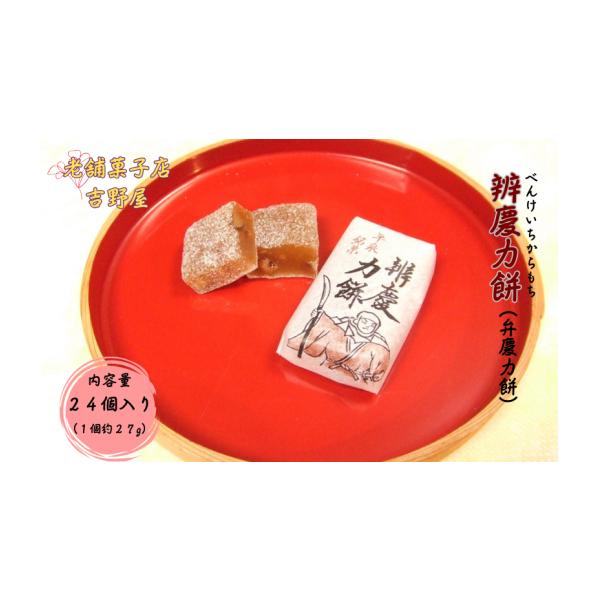 容量辨慶力餅　24個入り（1個当たり27g）消費期限10日発送期日入金確認後1か月程度で順次発送予定※12月1日以降の受注分につきましては、2026年1月15日より順次発送いたします。ご了承ください。配送常温 時間指定 別送事業者有限会社　...