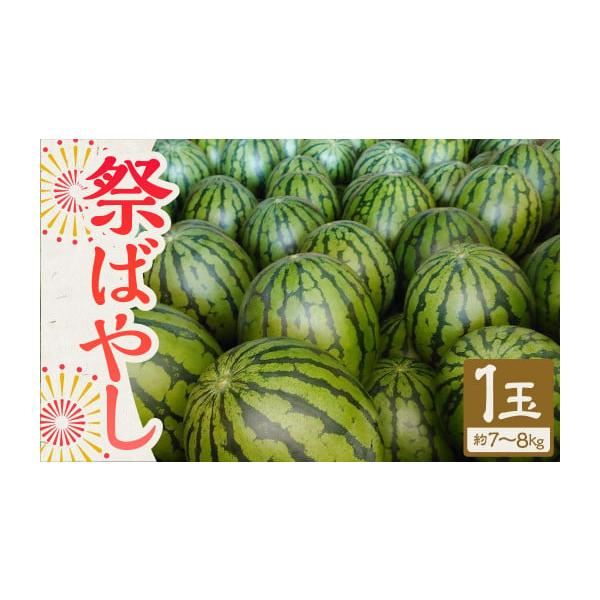 容量1玉：7~8kg前後消費期限7日発送期日2026年5月下旬〜6月上旬迄順次発送予定配送常温 時間指定 別送申込期日〜2026年5月15日まで寄附受付事業者原田農園申込条件何度も申し込み可