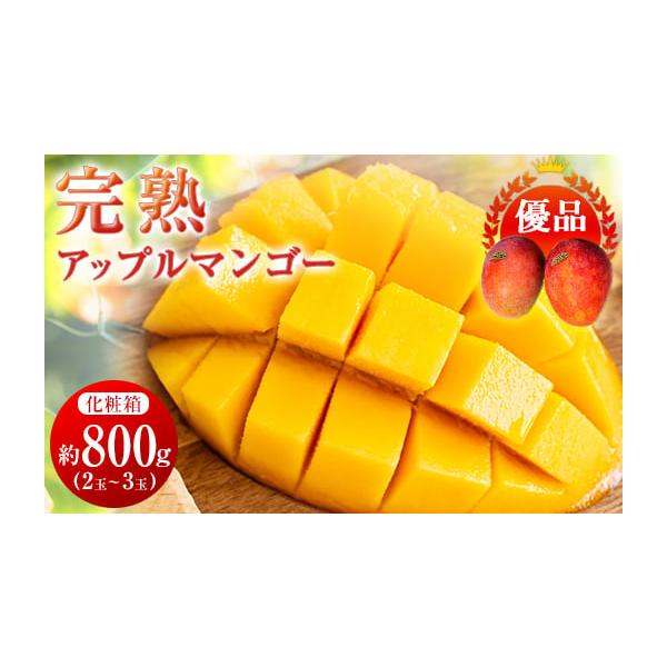 容量■お礼品の内容について・アップルマンゴー[800g(2玉〜3玉)]原産地:沖縄県与那原町消費期限■賞味期限:発送日から1週間(冷蔵庫に保管の上お早目にお召し上がりください)発送期日2026-06-13〜2026-08-20　※離島にはお...