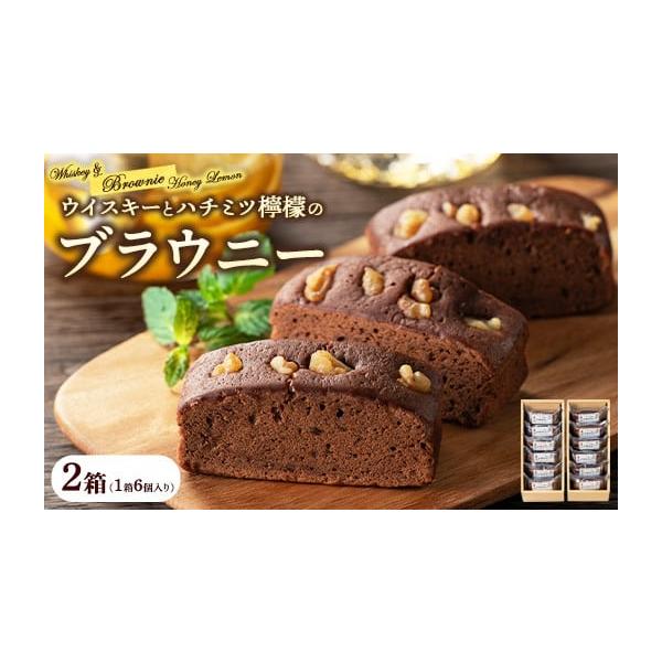 容量ウイスキーとハチミツ檸檬のブラウニー 1個 約45g 6個入り 2箱※当該返礼品は、区域内の施設において、原材料の仕入れから製造、梱包までの工程を行うことにより、全体の付加価値の半分を一定以上上回る割合を占めています。消費期限別途ラベル...
