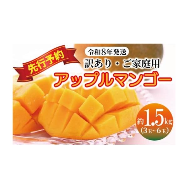 容量沖縄県産アップルマンゴー【ご家庭用】約1.5kg（3〜6玉）アレルギー:ウルシ科消費期限果物で賞味期限が短い為、商品到着後、冷蔵庫で冷やし、できるだけ（１日〜２日）お早めに召し上がりください。発送期日2026年7月〜8月初旬配送冷蔵 別...