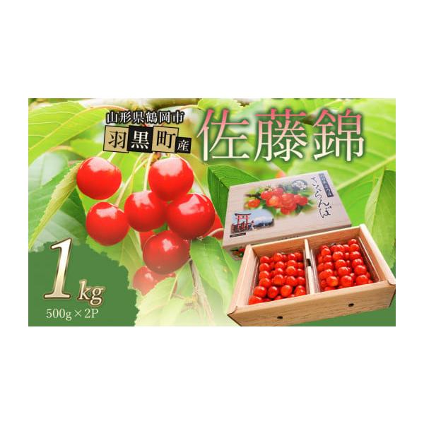 容量佐藤錦 2L〜Lサイズ混合 バラ詰め 1kg(500g×2P)【提供事業者】小林農園 さくらん坊消費期限発送日＋2日生鮮食品ですので冷蔵庫に保存の上、お早めにお召し上がりください。発送期日令和8年6月20日〜6月30日頃順次発送予定※天...