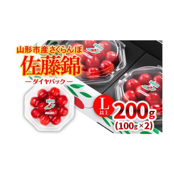 容量【令和8年産】温室栽培 さくらんぼ 佐藤錦 L以上 100g×2 ダイヤパック発送期日2026年05月10日頃〜2026年05月30日頃※状況により配送時期が前後する場合がございます。(着日指定不可)配送常温 時間指定 別送申込期日20...