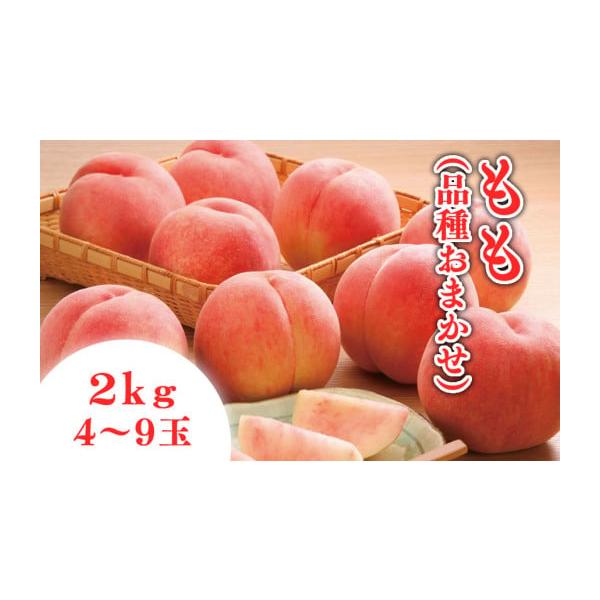 容量2kg(秀・4〜9玉) 8月「あかつき」「まどか」「川中島白桃」9月：「玉うさぎ」「ゆうぞら」「美晴白桃」「伊達白桃」「さくら」「西王母」※品種のご指定を承る事はできません。消費期限1週間程度発送期日2026年8月上旬〜9月下旬【配達】...