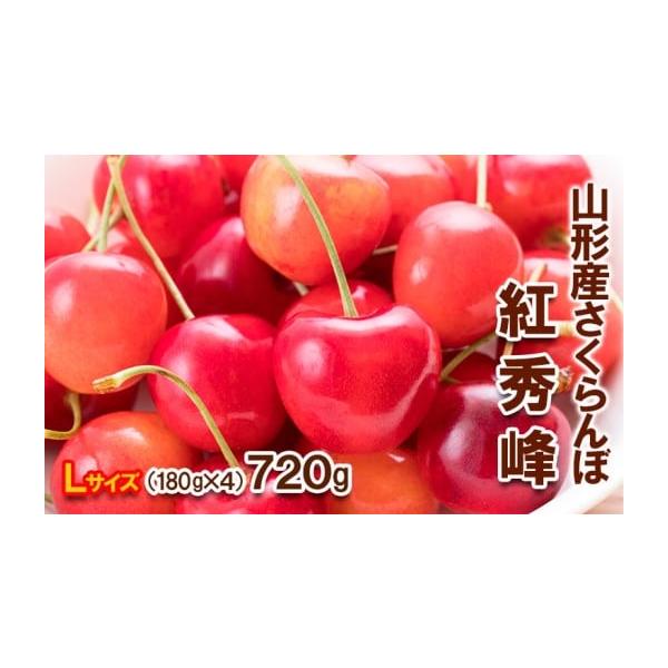 容量【令和8年産】さくらんぼ 紅秀峰 Lサイズ 720g(180g×4パック)発送期日2026年06月20日頃〜2026年07月15日頃※状況により配送時期が前後する場合がございます。(着日指定不可)配送冷蔵 時間指定 別送申込期日2026...
