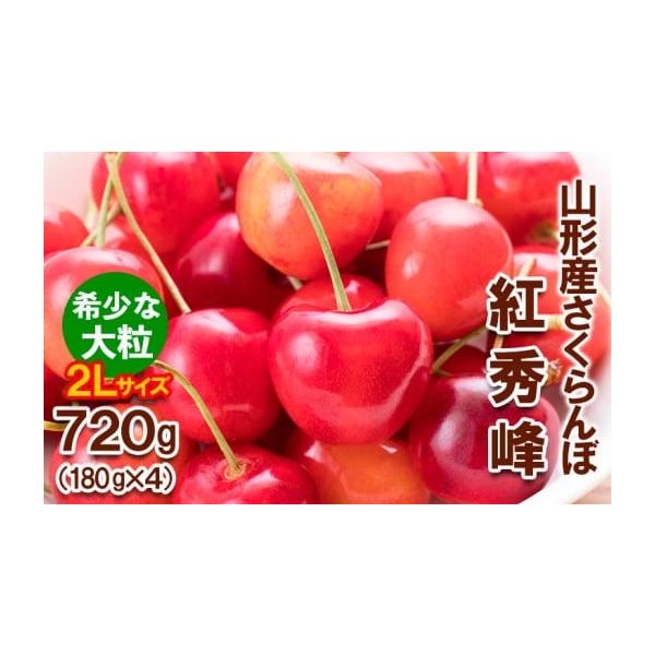 容量【令和8年産】さくらんぼ 紅秀峰 2Lサイズ  720g (180g×4パック）発送期日2026年06月20日頃〜2026年07月15日頃※状況により配送時期が前後する場合がございます。(着日指定不可)配送冷蔵 時間指定 別送申込期日2...