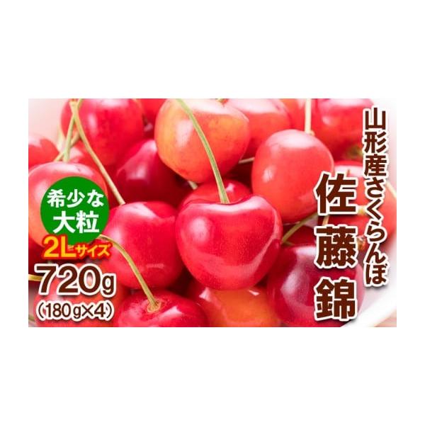 容量【令和8年産】さくらんぼ ”希少な大粒”佐藤錦 2Lサイズ 720g (180g×4パック）発送期日2026年06月10日頃〜2026年06月30日頃※状況により配送時期が前後する場合がございます。(着日指定不可)配送冷蔵 時間指定 別...