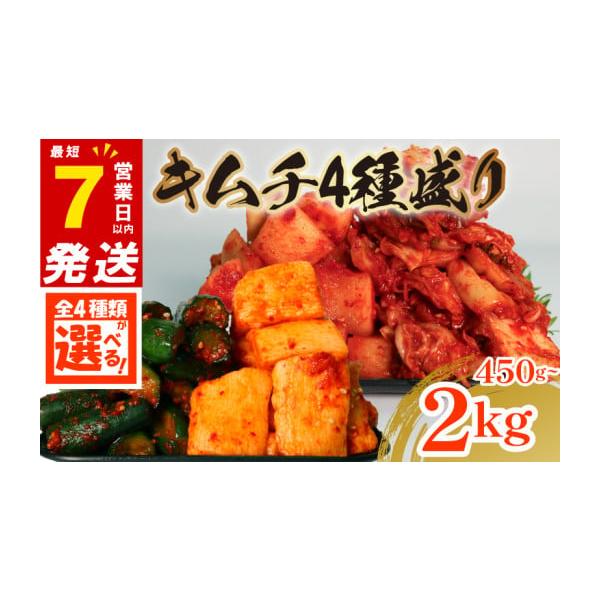 容量白菜キムチ、大根キムチ、胡瓜キムチ、長芋キムチ 各250g 計1kg消費期限賞味期限：製造日から14日発送期日【スピード発送】決済から7日程度で発送配送冷蔵 別送申込期日通年【スピード配送】：入金確認後7営業日以内に発送 (土・日・祝 ...