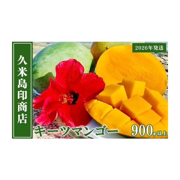 容量久米島産キーツマンゴー900g以上玉数：1〜2玉※玉数の指定は出来ません。消費期限収穫後約2週間　生ものですので、追熟後はできるだけ早くお召し上がりください。発送期日2026年8月初旬〜9月下旬配送常温 別送申込期日2026年7月31日...