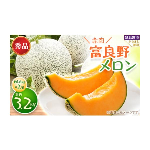 容量■お礼品の内容について・富良野メロン　秀品　赤肉[約1.6kg×2玉　計約3.2kg]原産地:富良野市・上富良野町・中富良野町・南富良野町・占冠村■原材料・成分メロン消費期限■賞味期限:出荷日+1週間発送期日2026-07-01〜202...