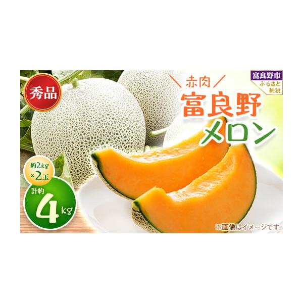 容量■お礼品の内容について・富良野メロン　秀品　赤肉[約2kg×2玉　計約4kg]原産地:富良野市・上富良野町・中富良野町・南富良野町・占冠村■原材料・成分メロン消費期限■賞味期限:出荷日+1週間発送期日2026-07-01〜2026-09...