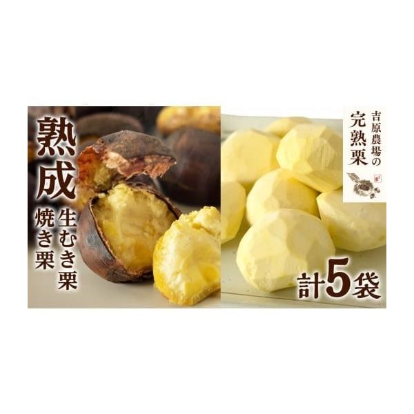 容量生むき栗 3袋（1袋あたり120g）焼き栗 2袋（1袋あたり200g）消費期限・焼き栗冷蔵7日・むき栗冷蔵6日発送期日10月下旬〜1月頃10月下旬以降は入金確認後、2〜3週間前後で発送※青果物のためなくなり次第終了となります※収穫状況、...