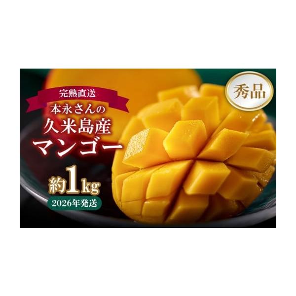 容量完熟マンゴー約1kg（2〜3玉）※玉数の指定は出来ません。消費期限賞味期限　発送日から果物で賞味期限が短いため商品到着後、冷蔵庫で冷やしお早めに召し上がりください。発送期日2026年7月中旬〜8月中旬発送配送冷蔵 別送申込期日2026年...