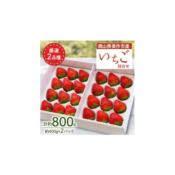 容量■内容量／原産地いちご　(1パック約400g)×2パック章姫、紅ほっぺ、さちのか、おいCベリーからおまかせ2品種原産地:岡山県美作市消費期限■賞味期限発送日+4日※到着後、すぐにお礼品の状態をご確認のうえ、お早目ににお召し上がりください...