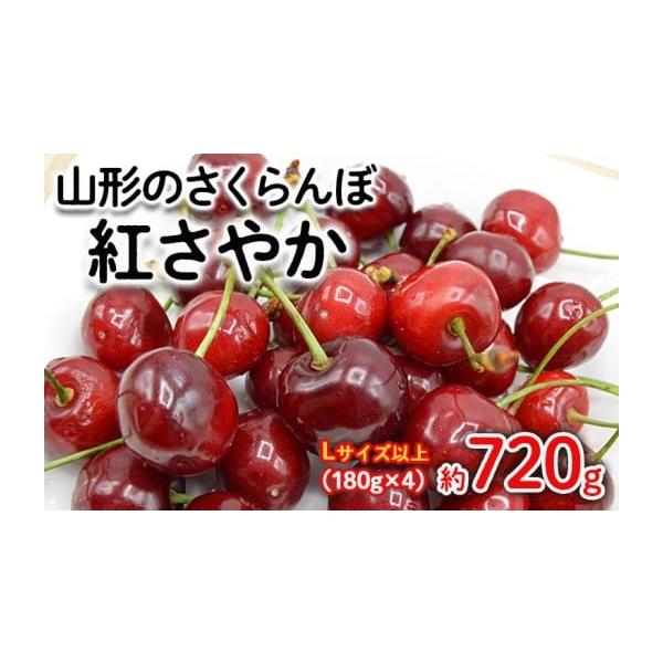 容量【令和8年産】さくらんぼ 紅さやか Lサイズ以上720gLサイズ以上 (180g×4パック)発送期日2026年05月20日頃〜2026年06月15日頃※状況により配送時期が前後する場合がございます。(着日指定不可)配送冷蔵 時間指定 別...