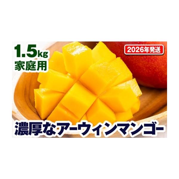 容量マンゴー　1.5kg（3玉〜5玉）※玉数・大きさは指定できません。※多少のキズがあるため、ご家庭用としてお召し上がりください。消費期限青果物のため、早めにお召し上がり下さい。発送期日2026年6月中旬〜7月下旬※お申し込み順の発送となり...