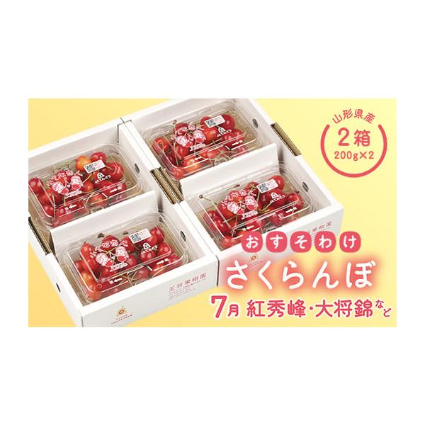 容量7月紅秀峰、大将錦など 秀品Ｌサイズ（約200g×2）×2箱発送期日2026年6月下旬頃〜7月中旬頃配送冷蔵 時間指定 別送申込期日2026年5月31日まで事業者株式会社やまがたさくらんぼファーム申込条件何度も申し込み可、オンライン決済限定