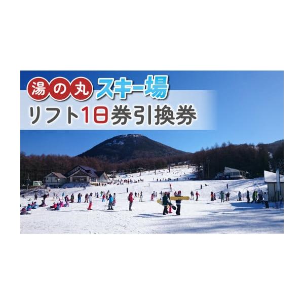 容量リフト1日券発送期日決済から1週間程度で発送します。※お送りするのは引換券となります。場内4か所の券売所にて引換をいたします。※お申し込み時期によっては年始のお届けとなる場合もございます。配送常温 時間指定 別送申込期日2025年9月1...