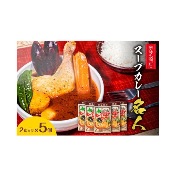 容量■内容スープカレーの素2食入り×5個（1食54g）消費期限製造日から365日発送期日ご入金確認後、2〜3週間程度で発送予定配送常温 別送申込期日通年事業者株式会社NEXT LEVEL申込条件何度も申し込み可、オンライン決済限定