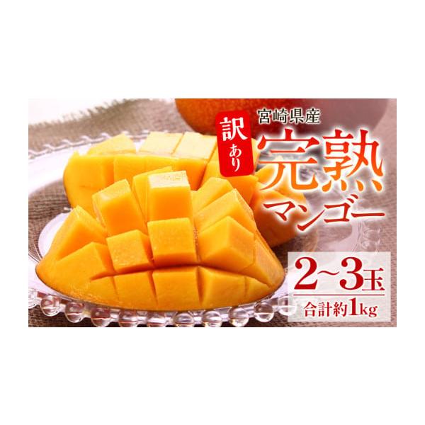 容量宮崎完熟マンゴー：合計約1kg (2〜3玉)(原産地：宮崎県)消費期限賞味期限：完熟した状態でお届けしますので、届きましたら冷蔵で保管し、なるべくお早めにお召し上がりください。発送期日2026年3月中旬〜8月15日に順次発送予定※一部離...