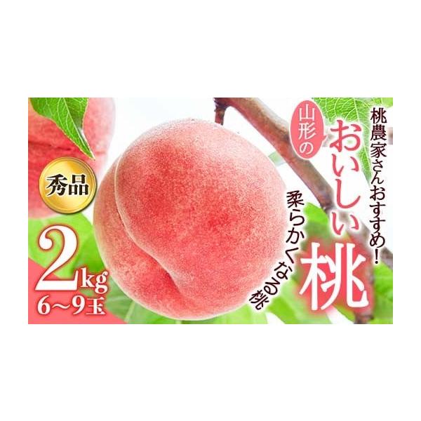 容量【令和8年産】桃（柔らかくなる桃）秀／2kg（6〜9玉）品種：川中島、あかつき、くにか、玉うさぎ、ゆうぞら、かぐや、さくら、西王母、桃水、伊達白桃、白根白桃、いけだ白桃、阿部白桃、幸茜などから1種類。品種はおまかせ。※品種はお選びいただ...
