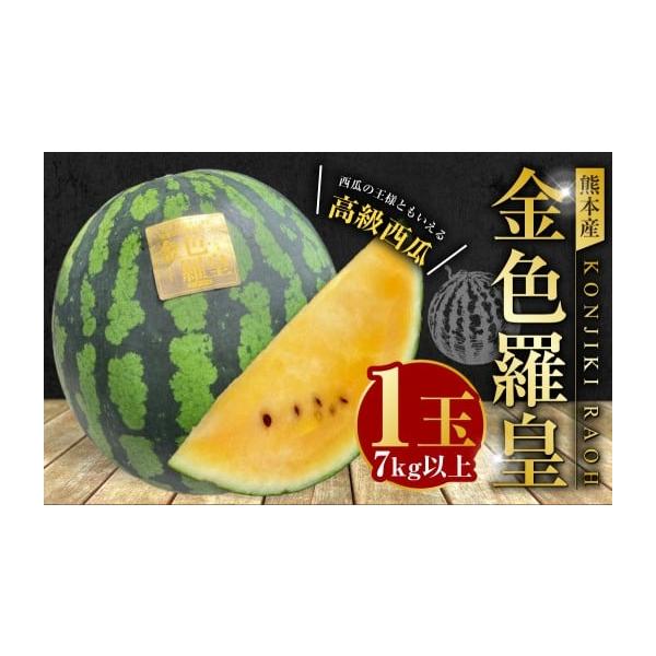 容量1玉：7kg以上消費期限到着後はお早めにお召し上がりください。発送期日寄附確認後、2026年5月下旬〜6月下旬迄順次発送予定配送常温 時間指定 別送申込期日2026年6月15日まで寄附申込受付事業者有限会社マルイチ西川商店申込条件何度も...