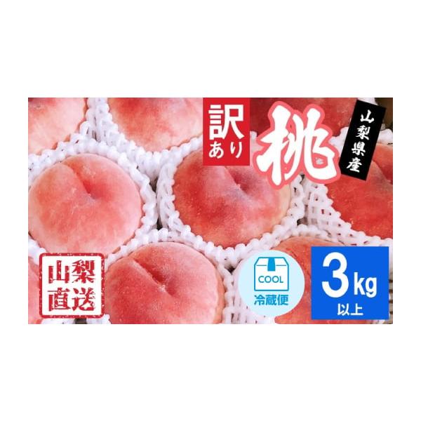 容量■お礼品の内容について・桃[3kg以上(7玉〜18玉)]原産地:山梨県／製造地:山梨市／サービス提供地:山梨市消費期限■出荷日+5日※到着後、すぐにお礼品の状態をご確認のうえ、お早めにお召し上がりください。発送期日2026-06-20〜...