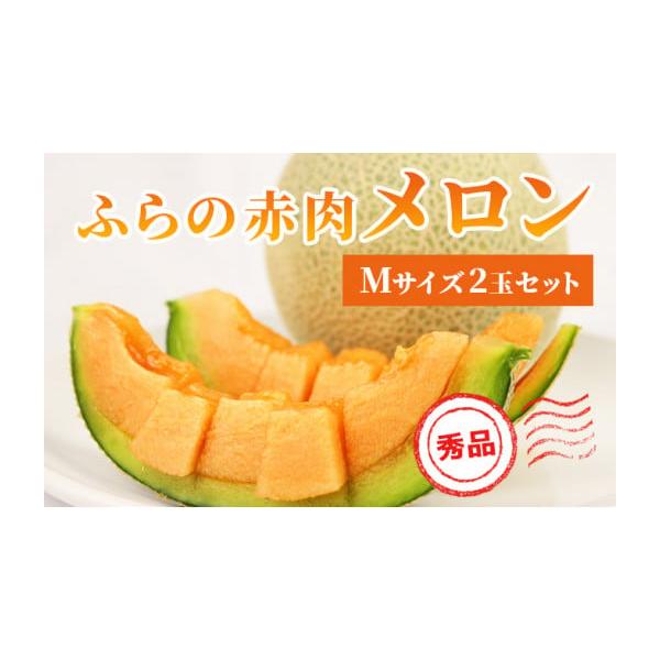 容量ふらの赤肉メロン【秀品】M玉（1.3kg〜1.6kg）2個入セット※【秀品】は、「形」「糖度」が規定以上で、なめらかな食感とジューシーさを味わえます。【お申込み前に必ずお読みください】●お礼の品をお受取いただきましたら、すぐにお礼の品の...