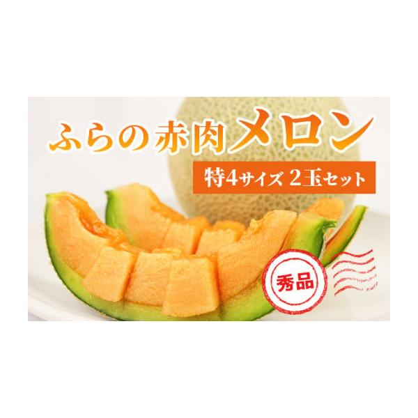 容量ふらの赤肉メロン【秀品】特4玉（2kg〜2.6kg）2個入セット※【秀品】は、「形」「糖度」が規定以上で、なめらかな食感とジューシーさを味わえます。【お申込み前に必ずお読みください】●お礼の品をお受取いただきましたら、すぐにお礼の品の状...
